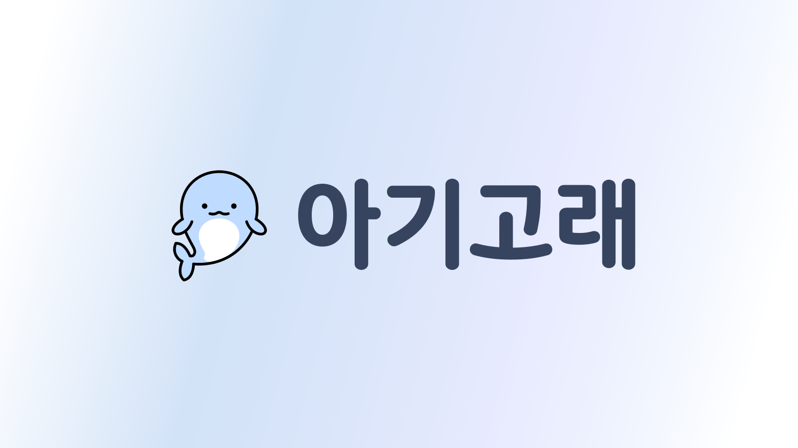 아기고래 슬랙 이모티콘/이모지 생성기 - Slack용 이모티콘 간단하게 만들기